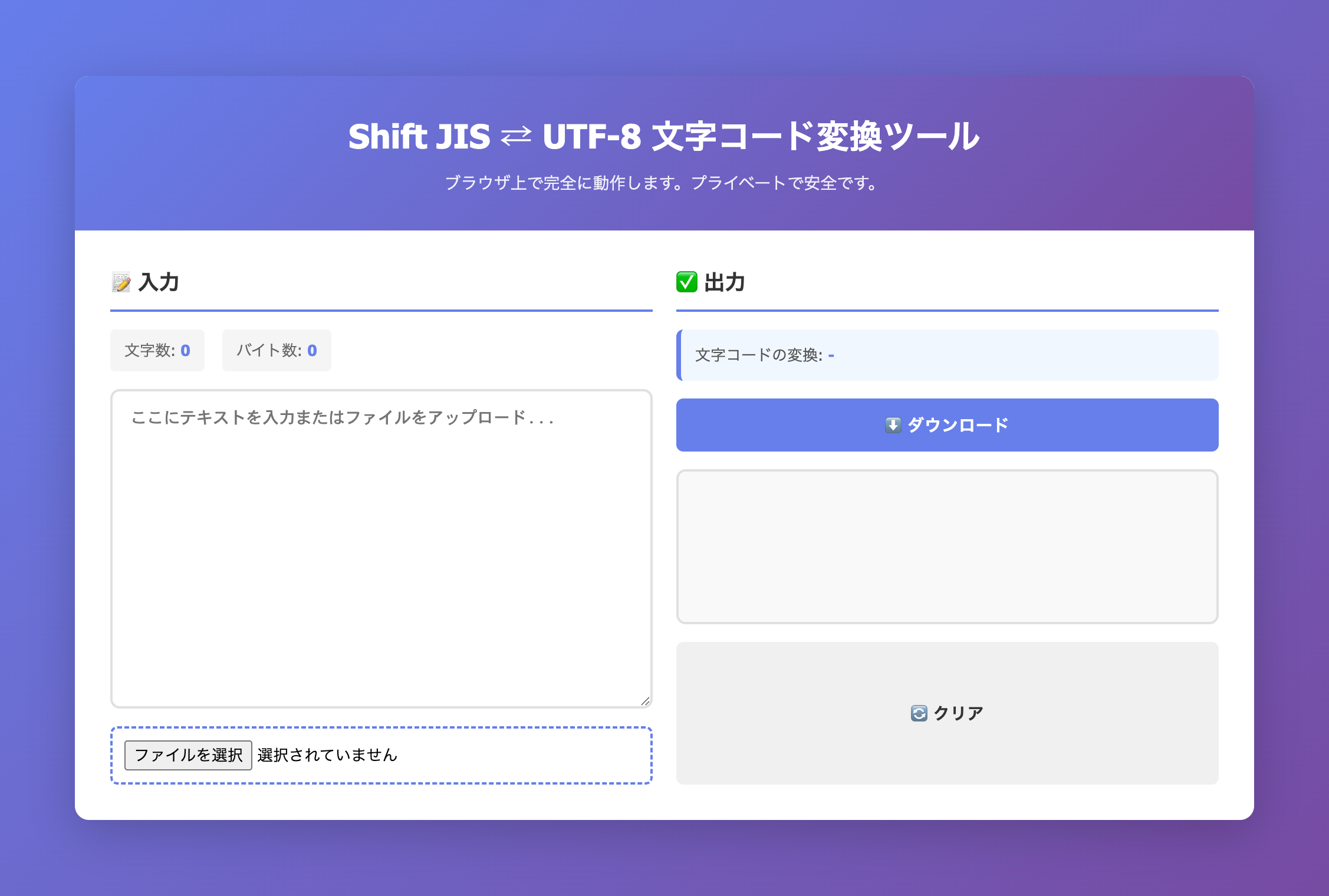 Shift JIS ⇄ UTF-8 文字コード変換ツール