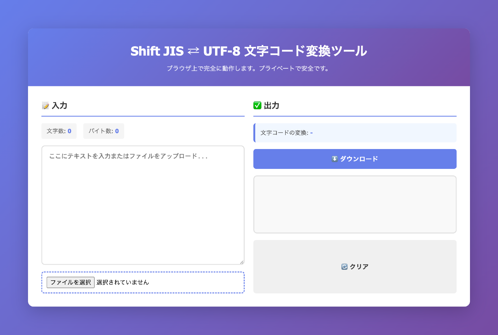 Shift JIS ⇄ UTF-8 文字コード変換ツール - データ可視化の道具箱